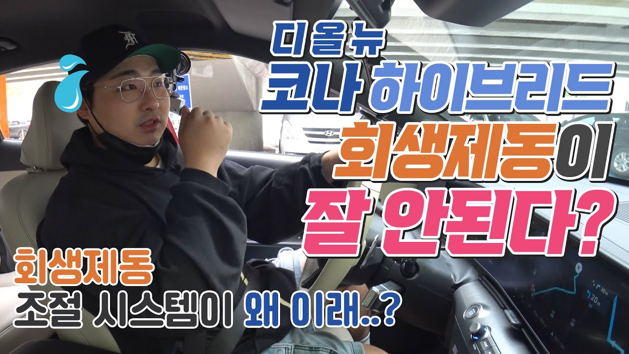 신형 코나 하이브리드 난해한 회생제동 시스템 집중 리뷰 출근길 정체 구간 연비 체크 디올뉴코나 하브 회생제동 패들시프트