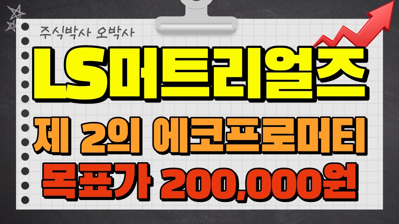 Ls머트리얼즈 주가전망 긴급 제 2의 에코프로머티 목표가 200000원 갑니다 Ls머트리얼즈 Ls머트리얼즈주가전망