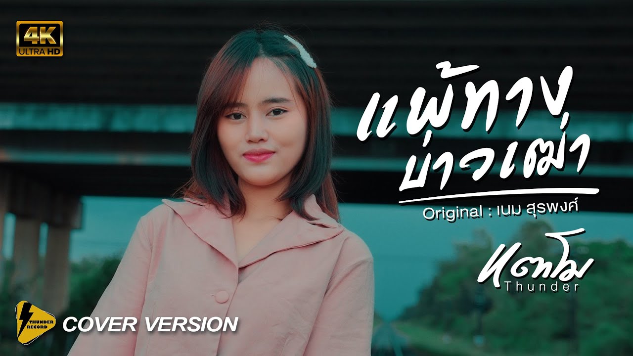 แพ้ทางบ่าวเฒ่า - แตงโม Thunder【 4K Cover version 】Original : เนม สุร ...