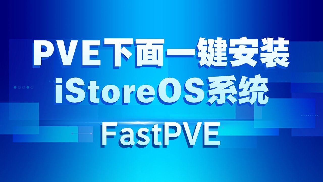 PVE下面一键安装iStoreOS系统｜FastPVE 新版发布 - YouTube