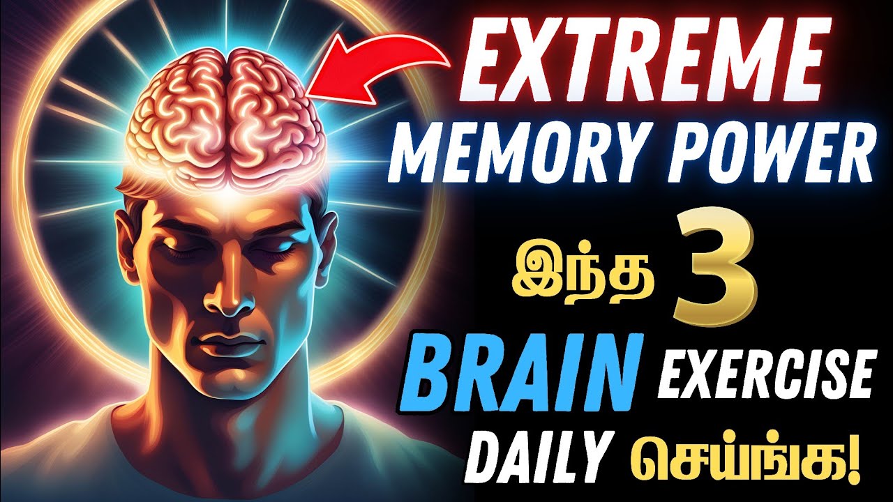 🧠மூளையின் சக்தி பல மடங்கு அதிகரிக்க🔥 | 3 Brain Exercises To BOOST ...