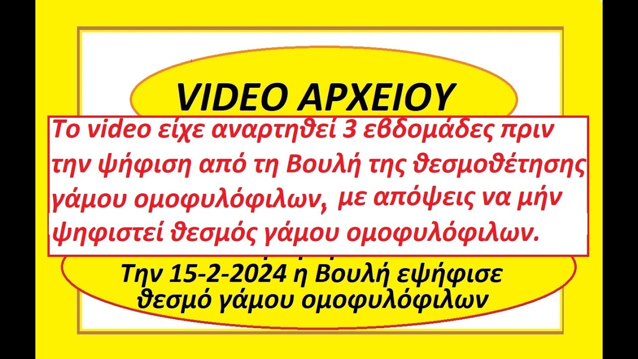 video ΑΡΧΕΙΟΥ -ΑΝΑΡΤΗΘΗΚΕ ΠΡΟ ΤΗΣ ΨΗΦΙΣΗΣ ΑΠΟ ΤΗ ΒΟΥΛΗ ΘΕΣΜΟΥ ΓΑΜΟΥ ...