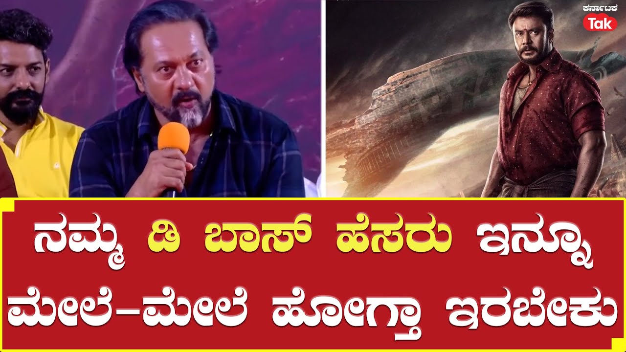 Vinod Alva Praises Darshan | Kaatera Pressmeet | ನಮ್ಮ ಡಿ ಬಾಸ್ ಹೆಸರು ...