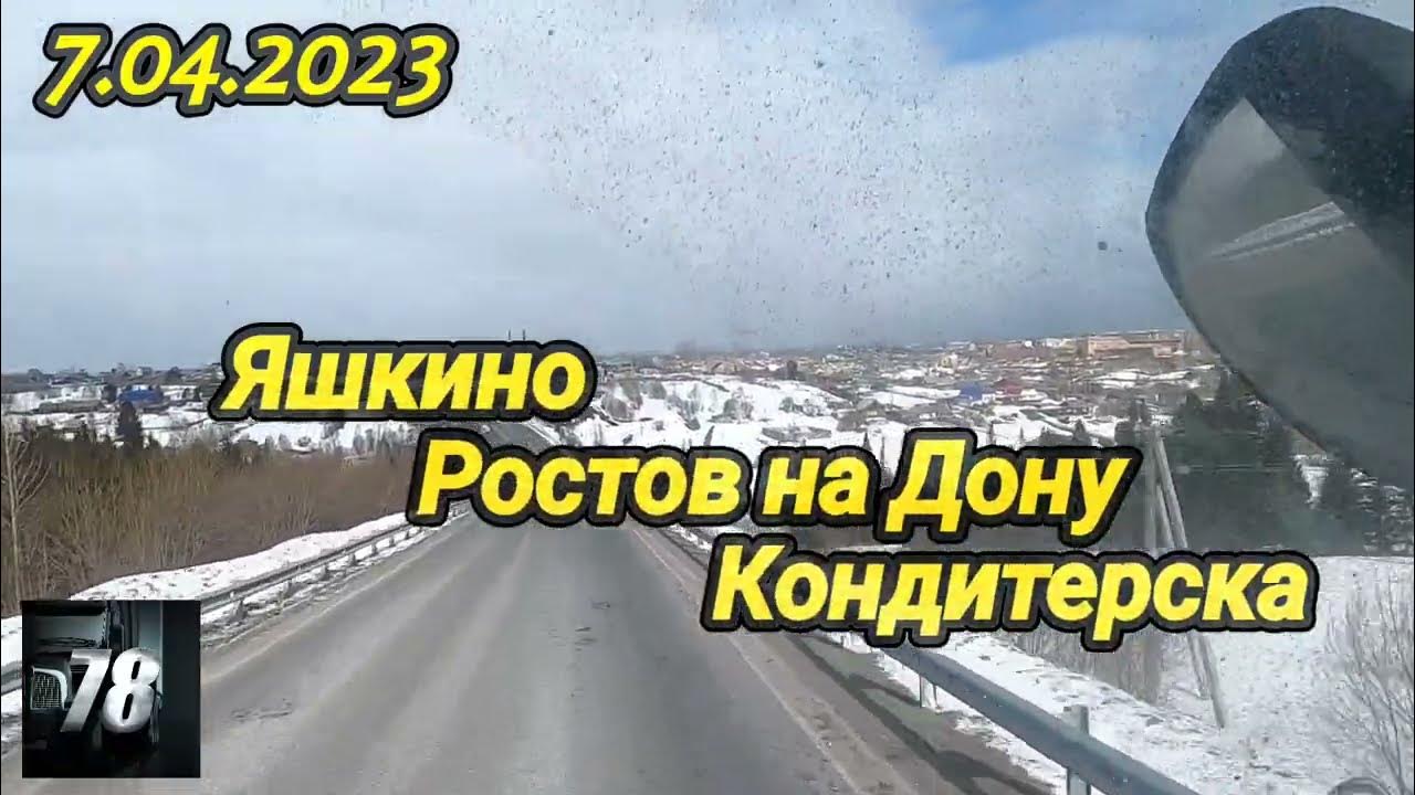 7.04.2023 Яшкино Ростов на Дону Кондитерка - YouTube