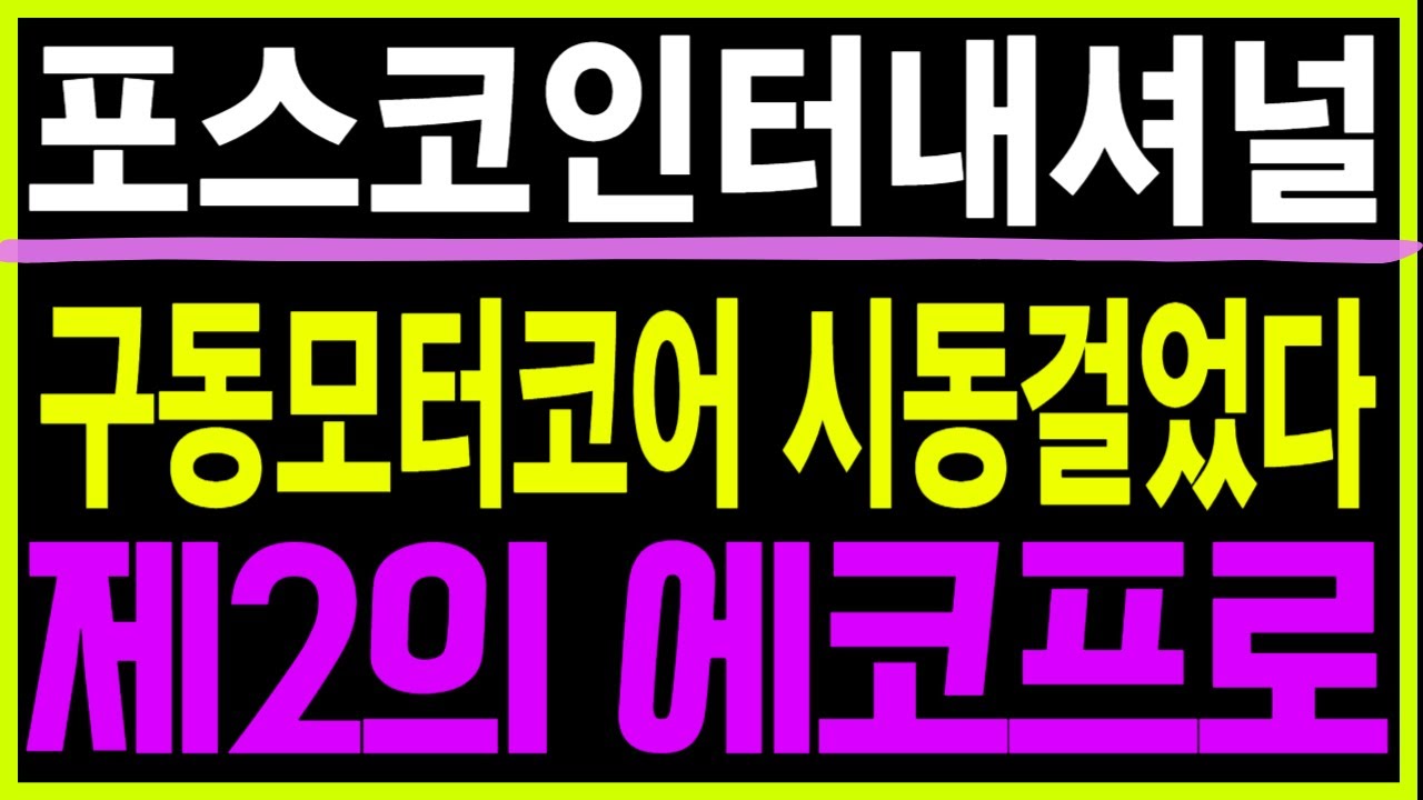 주식 포스코인터내셔널 구동모터코어 시동걸었다 제2의 에코프로 포스코인터내셔널 포스코인터내셔널주가 포스코인터내셔널