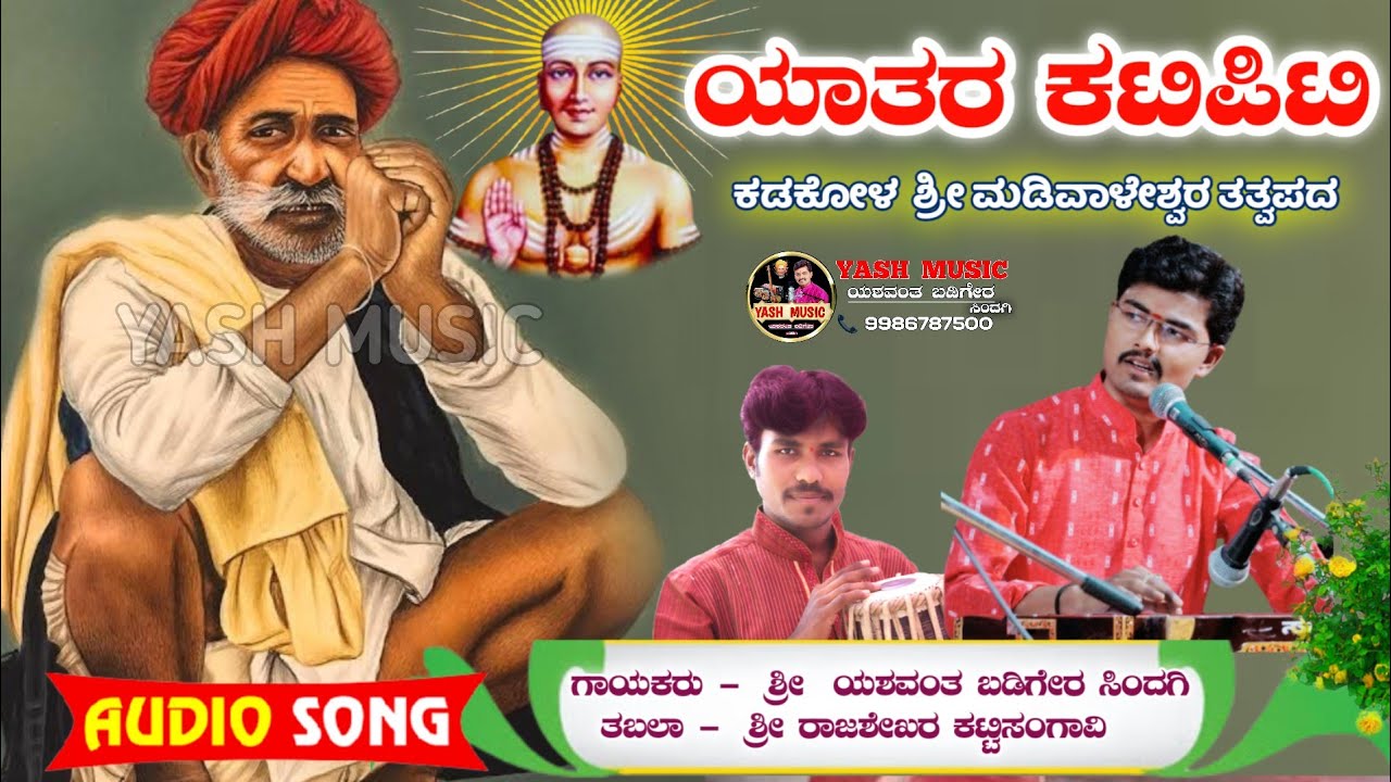 ಯಾತರ ಕಟಿಪಿಟಿ || yatara katipiti || Kadakola Tatwapada || ಕಡಕೋಳ ...