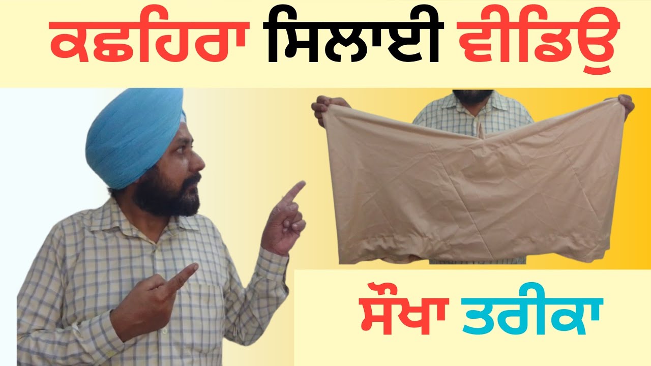 ਕਛਹਿਰਾ ਬਣਾਉਣਾ ਸਿੱਖੋ।। How to make kachera stiching।। Kachera stiching ...