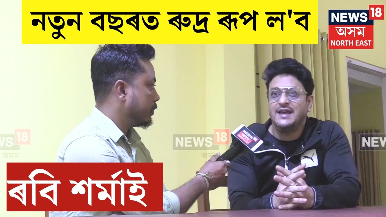 Actor Ravi Sharma New Movie Rudra | নতুন বছৰত ৰুদ্ৰ ৰূপ ল'ব অভিনেতা ৰবি ...