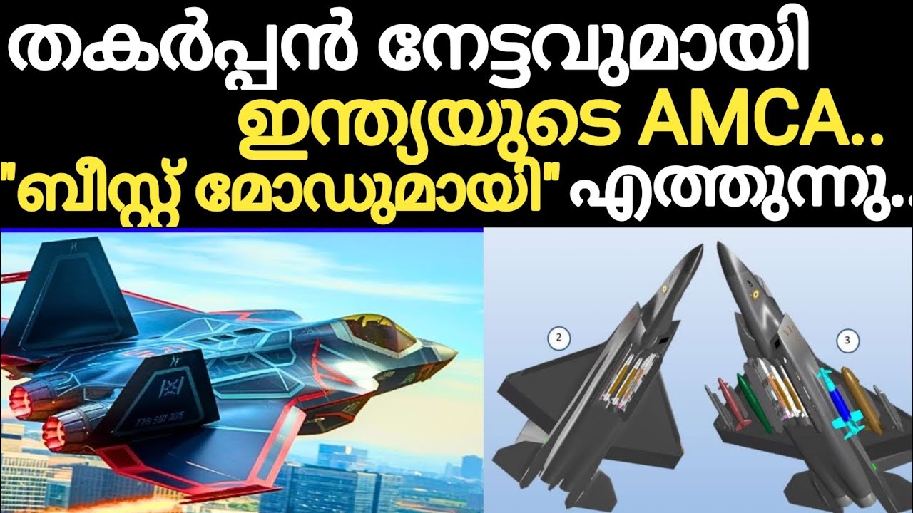 തകർപ്പൻ നേട്ടവുമായി ഇന്ത്യയുടെ AMCA.. ബീസ്റ്റ് മോഡ്.. AMCA program ...