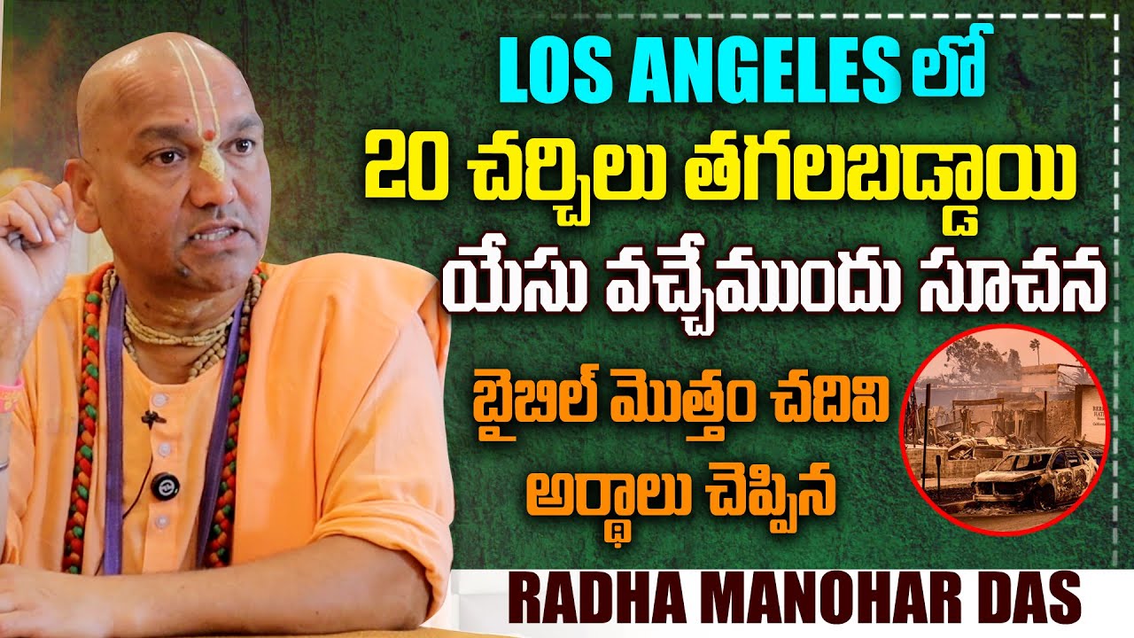 BIBLE చదివి వారి జ్ఞానాన్ని వివరించిన | Radha Manohar Das Exclusive ...