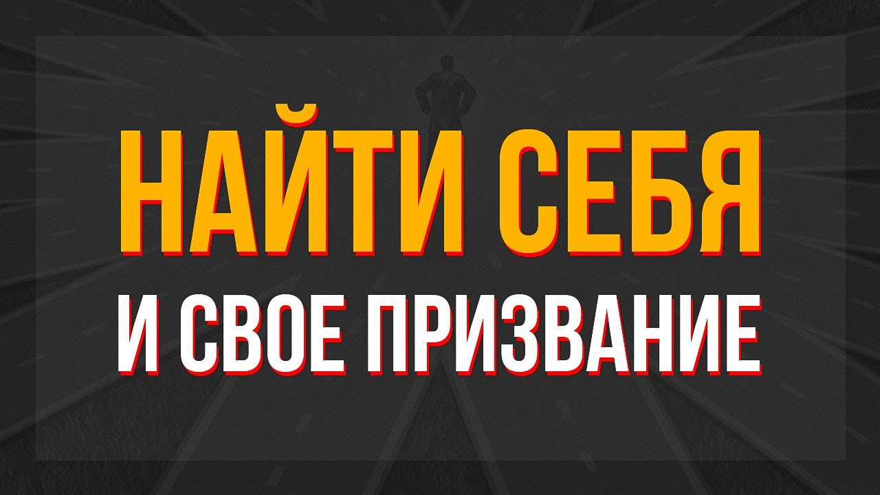Как найти призвание и предназначение Как найти себя и свой путь