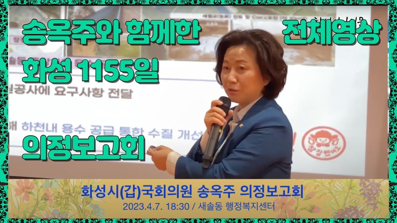 송옥주와 함께한 화성시 1155일 (전체영상) - YouTube