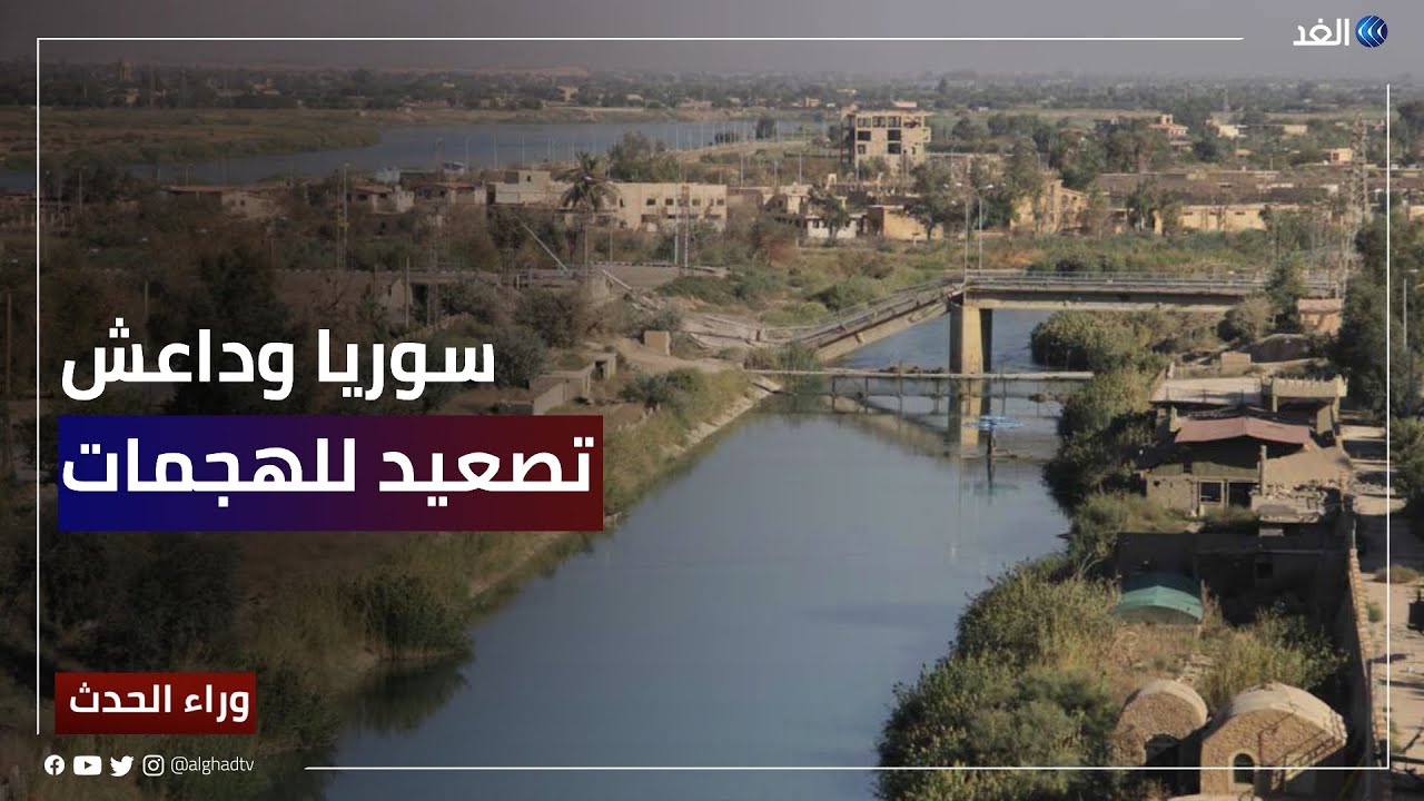 ما سبب تصاعد وتيرة هجمات تنظيم داعش بسوريا ودور التحالف الدولي بقيادة