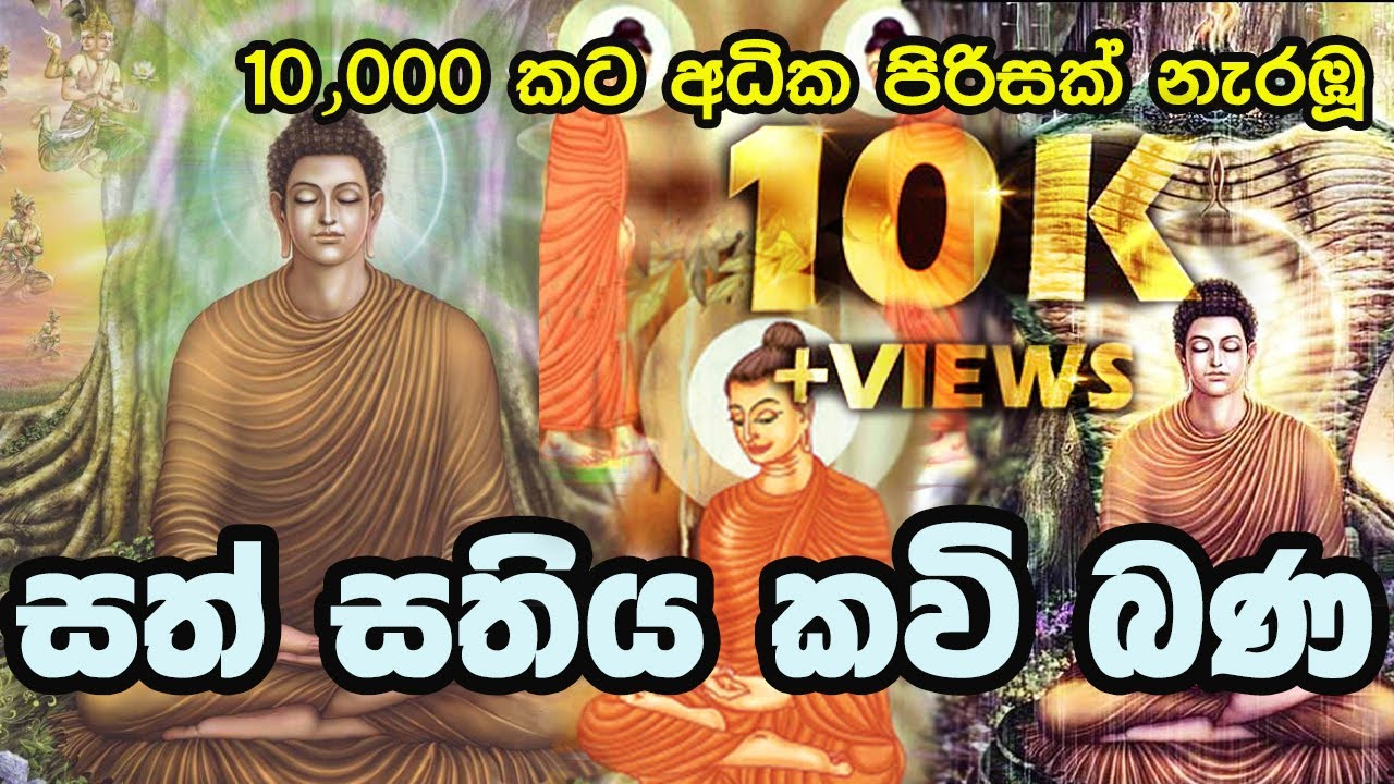 Sath Sathiya Kavi Bana | සත් සතිය කවි බණ | පූජ්‍ය මානකදුරේ පඤ්ඤාසාර ...