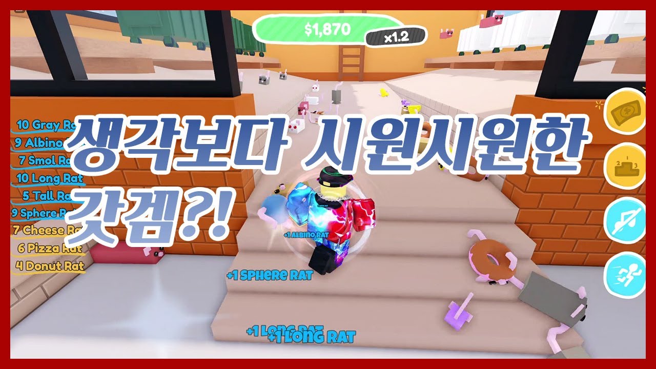 ★큰쭌TV★ 【로블록스】 랫 와싱 타이쿤 - 생각보다 시원시원한 갓겜?! (Roblox Rat Washing Tycoon ...