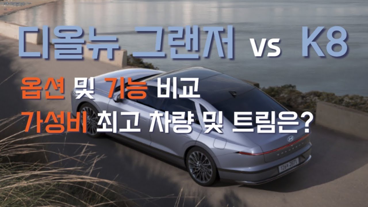디올뉴 그랜저 vs K8 전격 비교, 최고의 가성비 차량은? - YouTube