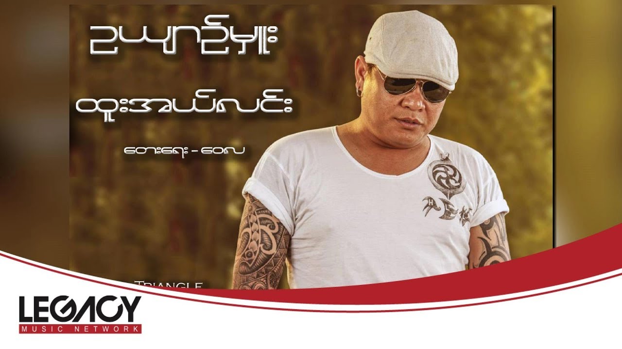 ထူးအယ်လင်း - ဥယျာဉ်မှူး (Htoo El Lin) - YouTube Music