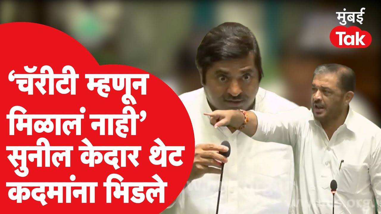 Sunil Kedar विधानसभेत राम कदमांना भिडले | Balasaheb Thorat | Uddhav ...