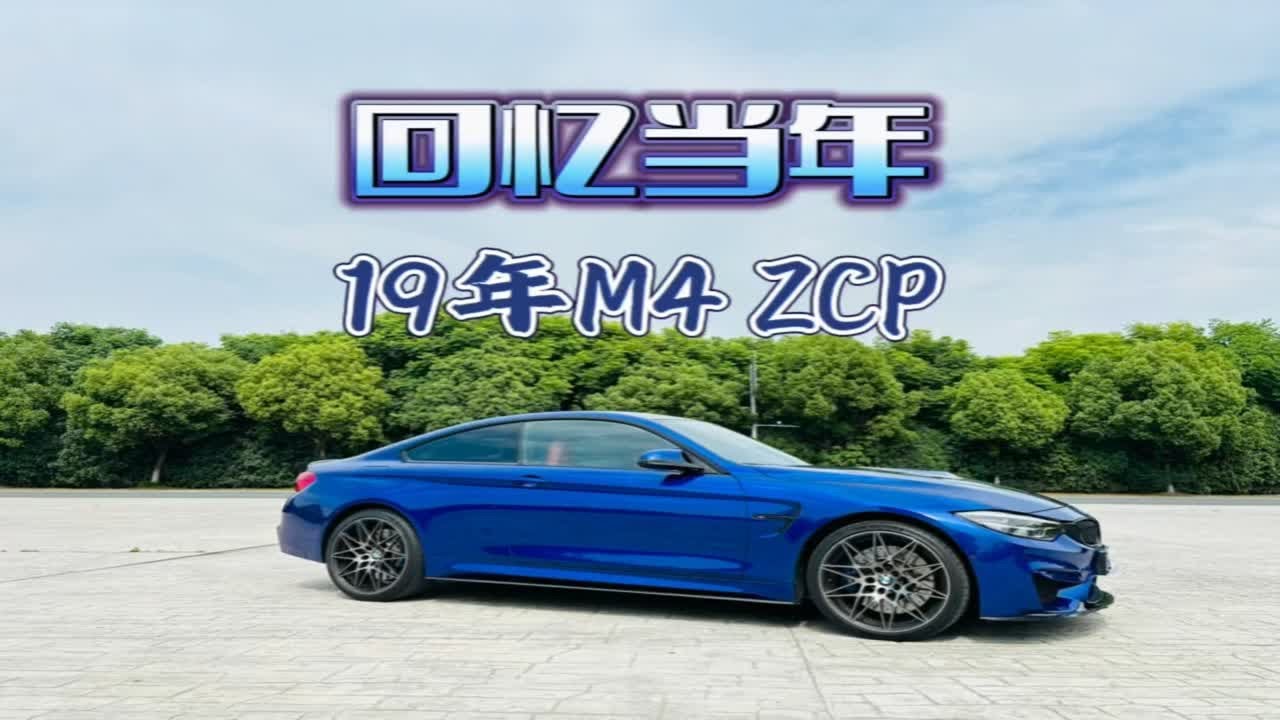 回购一台两年前卖出的19款M4 ZCP，当年的场景历历在目 - YouTube
