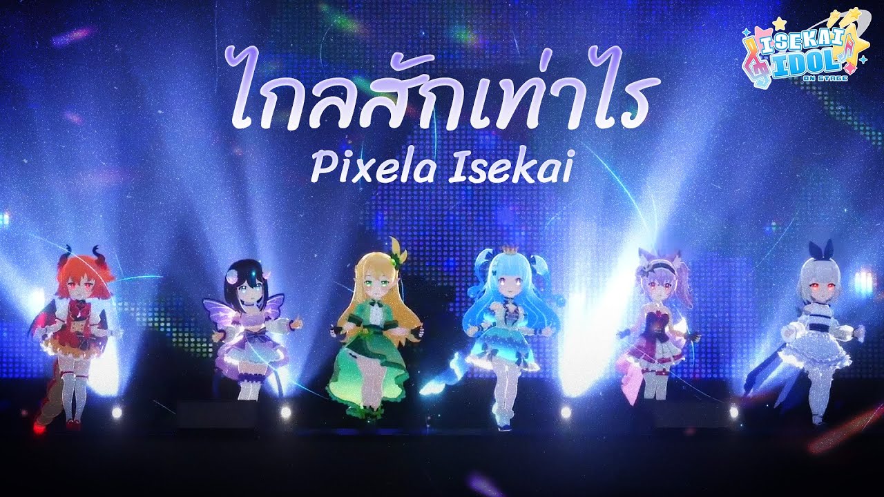 ไกลสักเท่าไร Pixela Isekai【Isekai Idol On Stage】 - YouTube