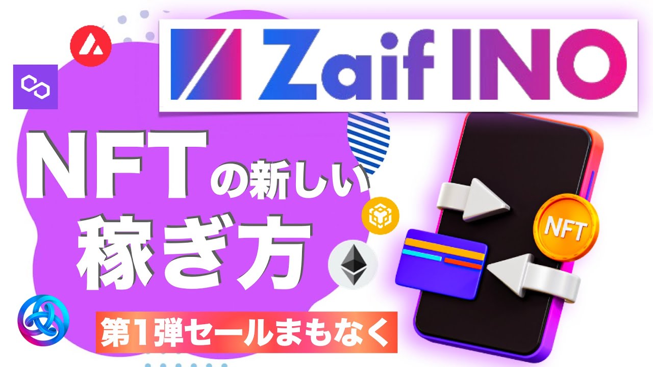 【NFTプラットフォーム】Zaif INOとは？「第1弾セールまもなく‼︎」 - YouTube
