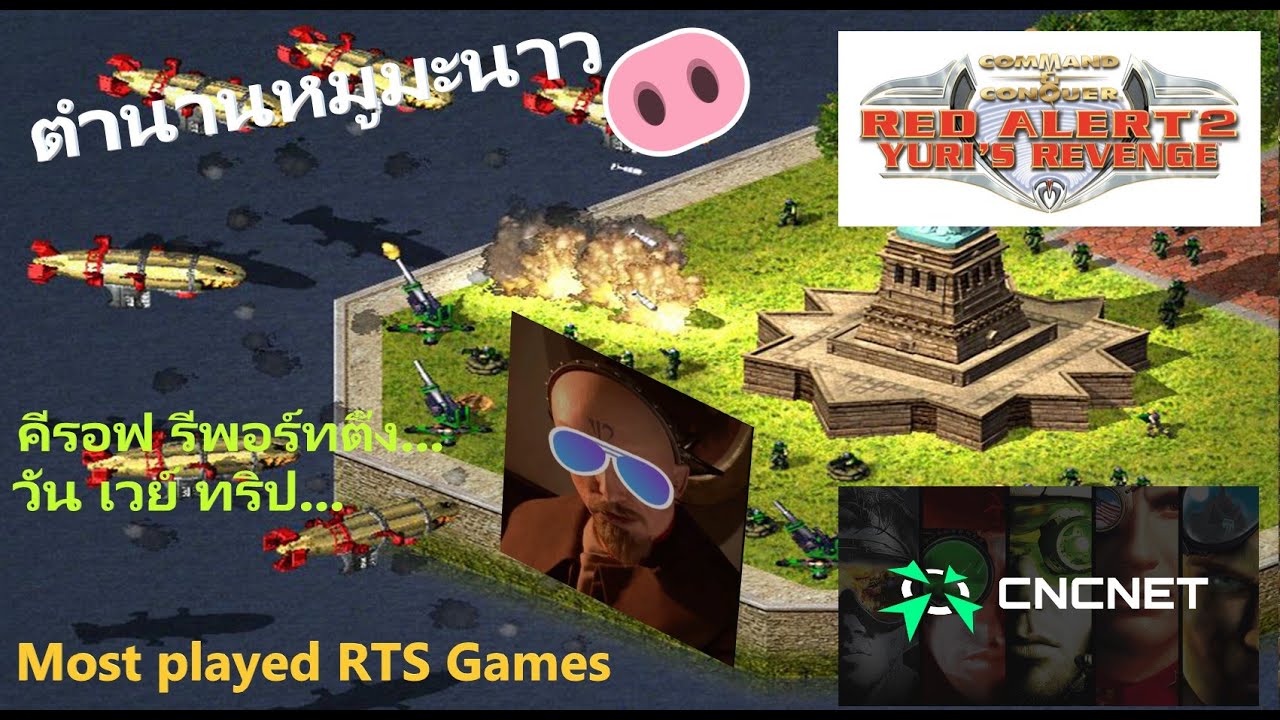 [Red Alert 2] ตำนานหมูมะนาวว Red Alert 2 and Yuri’s Revenge ผ่าน CnCnet ...