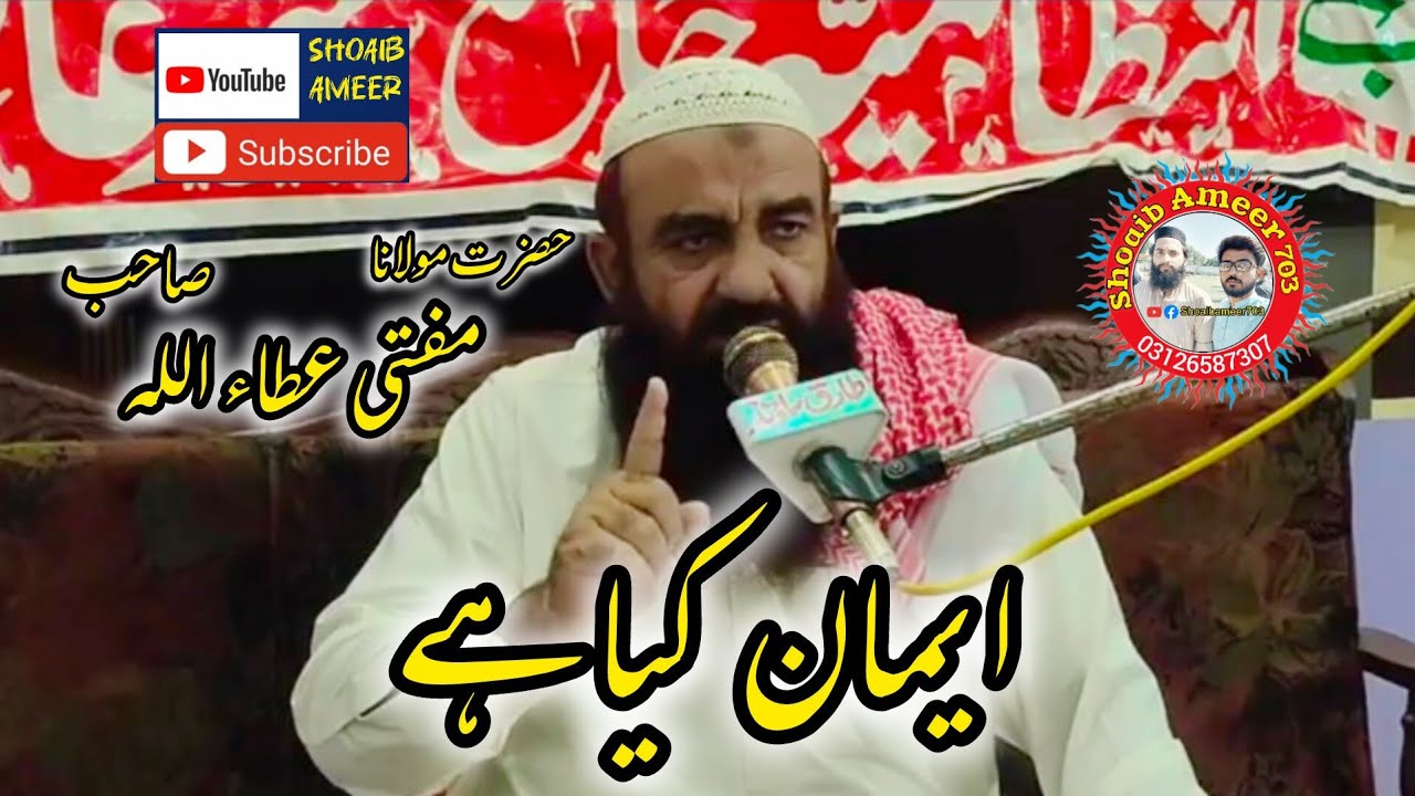 Iman Kia hay |by hazrat molana mufti attaullah awan sahb | New bayan ...