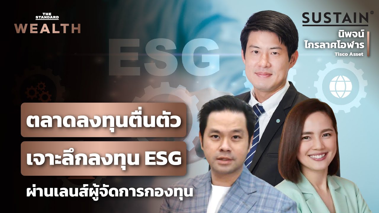 แนวโน้มการลงทุน ESG ผ่านมุมมองผู้จัดการกองทุน | THE STANDARD WEALTH ...