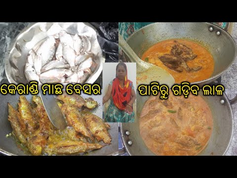 ଢାବା style କେରାଣ୍ଡି ମାଛ ବେସର ପାଟିରୁ ଗଡ଼ିବ ଲାଳ |KERANDI FISH BESARA ...