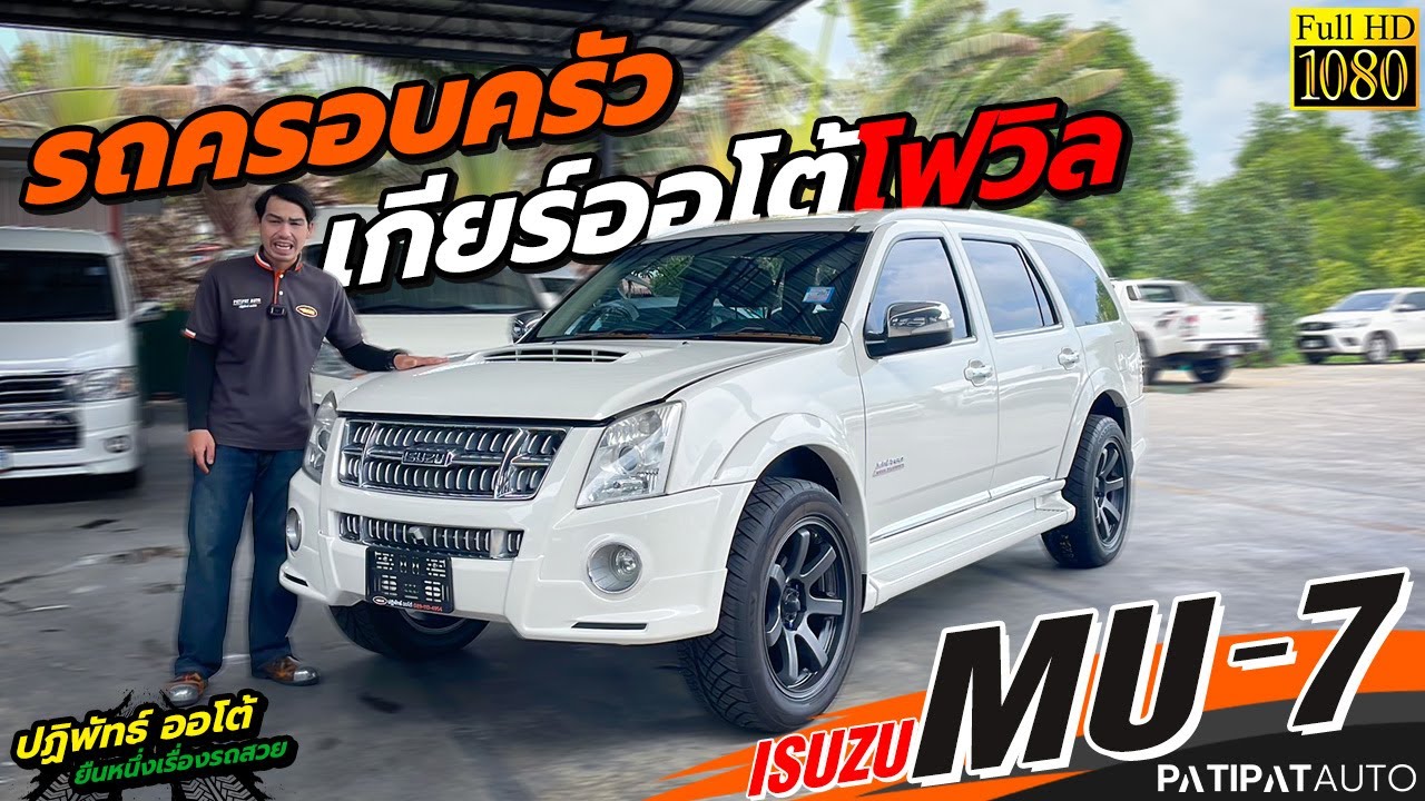 โทร 089-1104954 รถครอบครัวเกียร์ออโต้โฟวิล ISUZU MU-7 3.0 ACTIVO 4WD AT ...