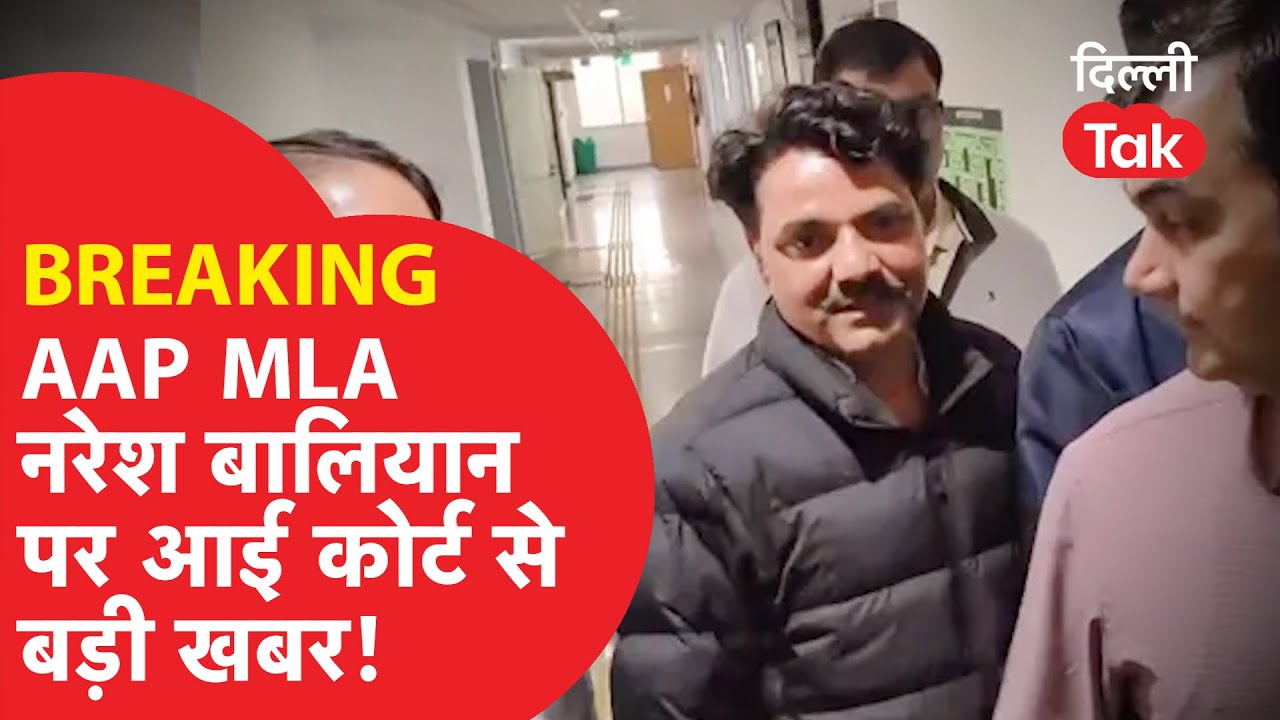 BREAKING: AAP MLA Naresh Baliyan के मामले में कोर्ट के अंदर क्या हुआ?|Dilli Tak - YouTube