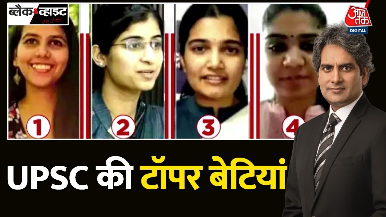 Black And White: UPSC के रिजल्ट में देश की लड़कियों का जलवा | UPSC Result 2023 | UPSC Topper ...