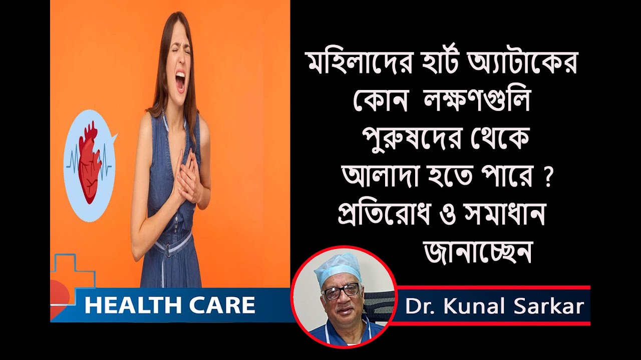 Heart attack in women || মহিলাদের হার্ট অ্যাটাক: লক্ষণ এবং ঝুঁকির কারণ || Dr. Kunal Sarkar ...