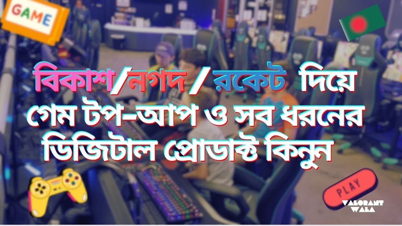 HOW TO BUY ONLINE GAME CURRENCY AND DIGITAL PRODUCTS USING BKASH 2025 ...