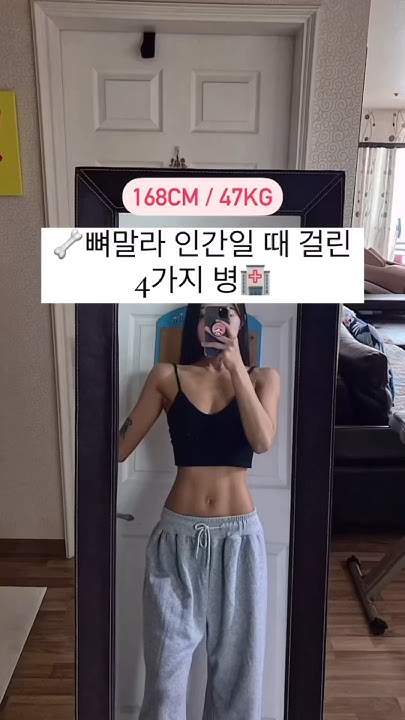 168cm 47kg때 겪은 4가지 병 #shorts - YouTube