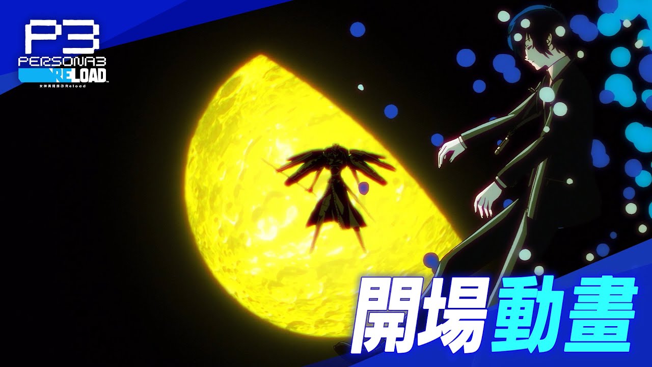 《女神異聞錄3 Reload》開場影片 - YouTube