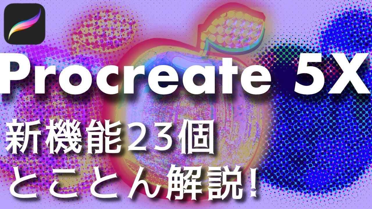 Procreate 5X Beta 新機能23個をとことん解説チュートリアル！大型アップデート[ Procreate5X プロクリエイト 5X beta 使い方 tutorial update ...