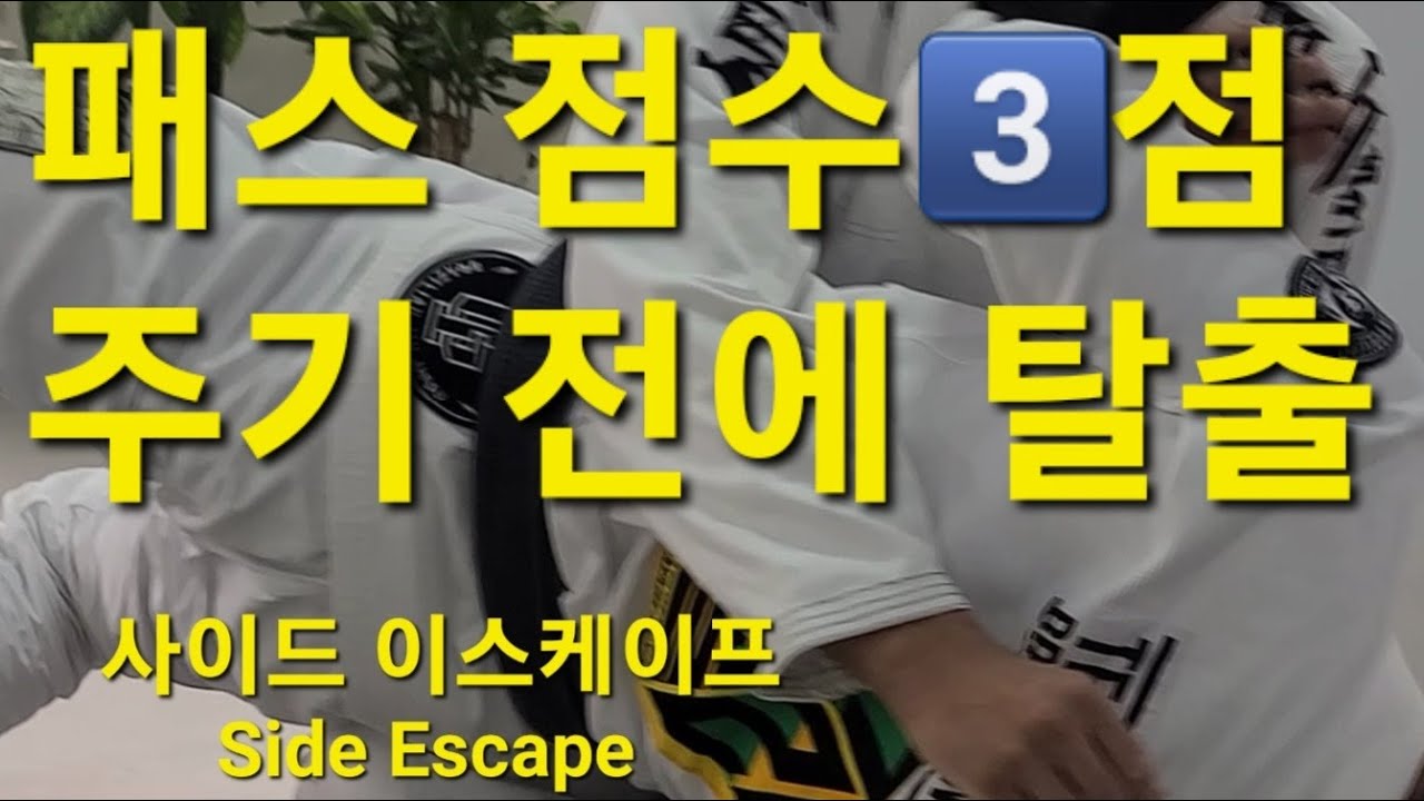 사이드 이스케이프 Side Escape (기술도움 : 김진원) #사이드이스케이프 #SideEscape - YouTube