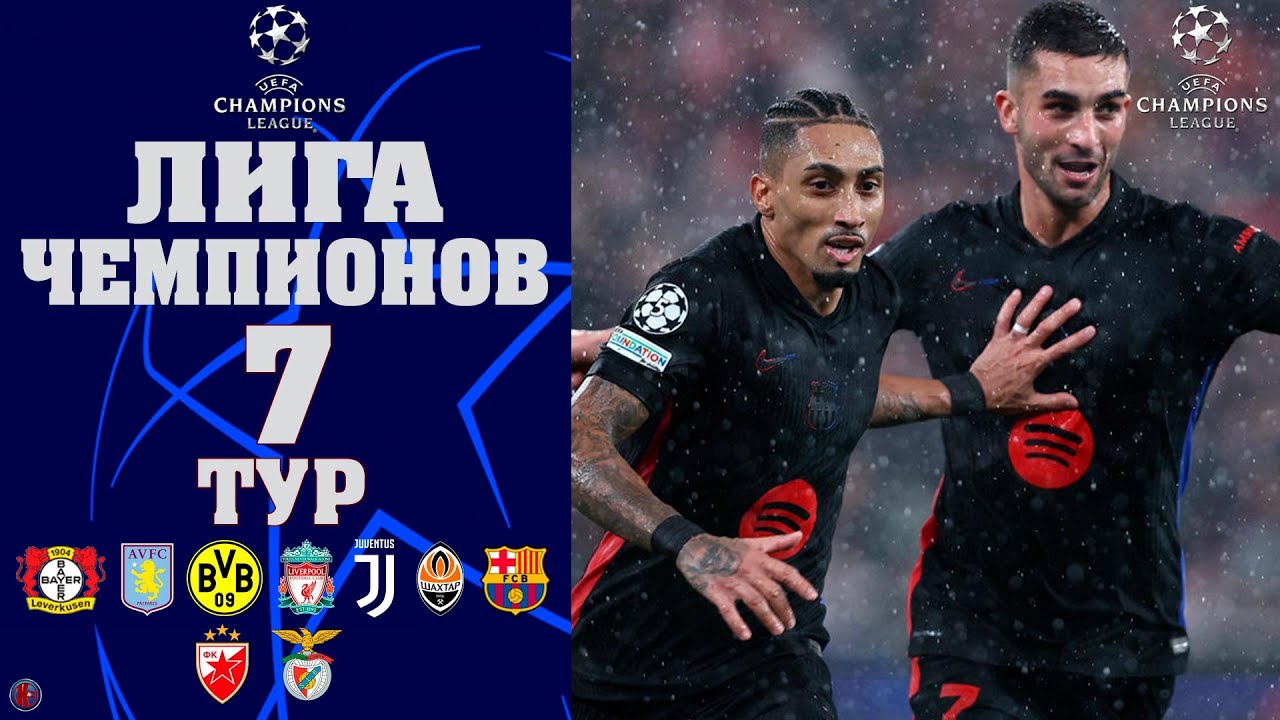 Лига чемпионов. 7 тур Обзор матчей. Кто в таблице лидер? Бенфика-Барселона. Атлетико-Байер 21.10 ...