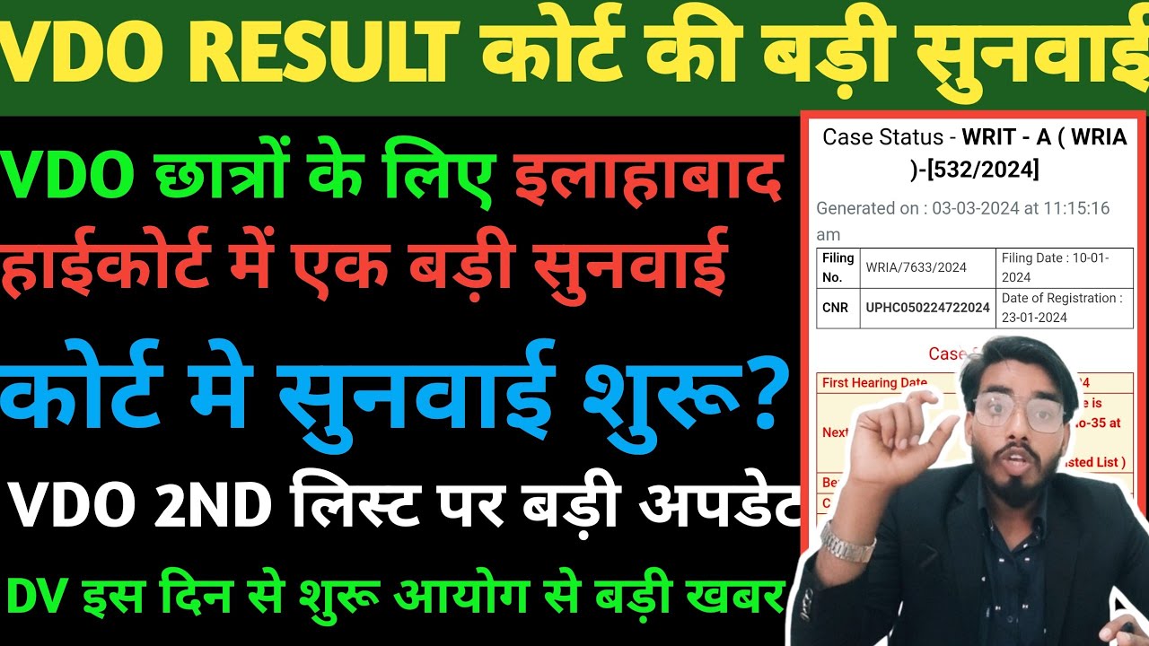 VDO रिजल्ट कोर्ट की बड़ी सुनवाई शुरू/vdo 2nd list kab aayegi/vdo result/vdo result high court ...