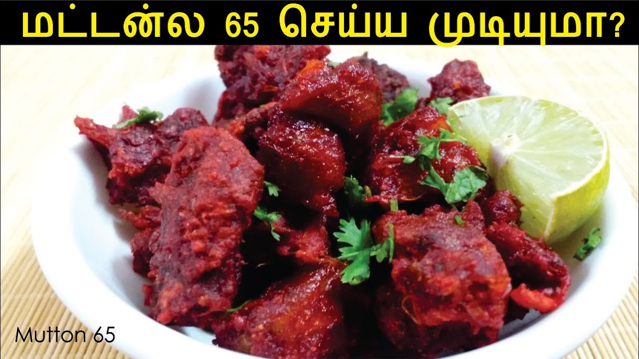 மட்டன் 65 | Mutton 65 Recipe in Tamil | Mutton Recipes in Tamil ...