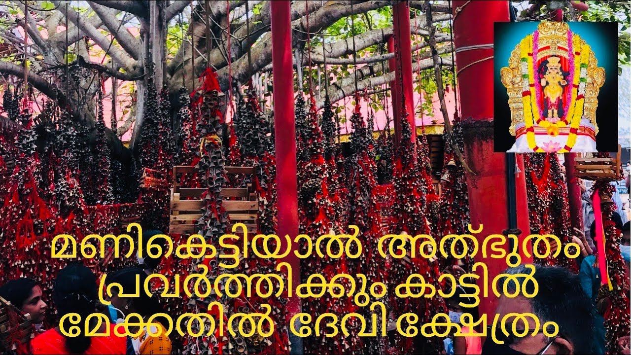KATTIL MEKKATHIL DEVI TEMPLE - YouTube