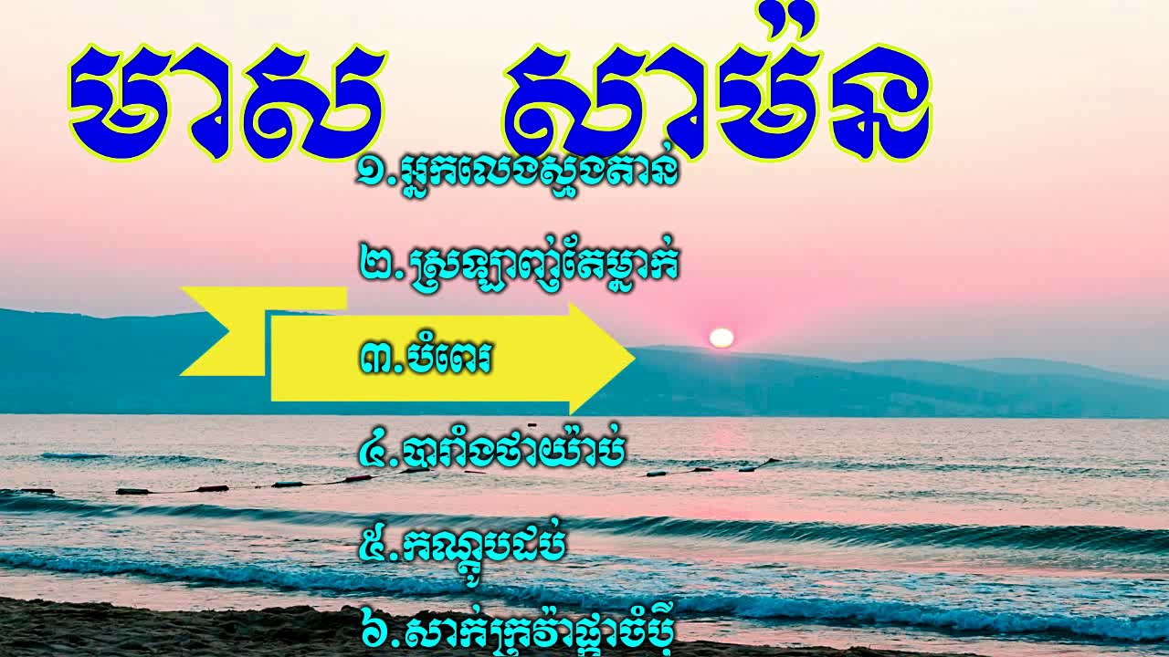 Meas Samon Song | Meas Samon Song Nonstop | Meas Samon Collection ...