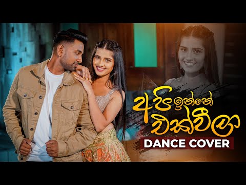 Api Inne Ekweela (අපි ඉන්නෙ එක්වීලා) | Dance Cover by Dilki Dissanayake & Tharanga Harsha Kumara