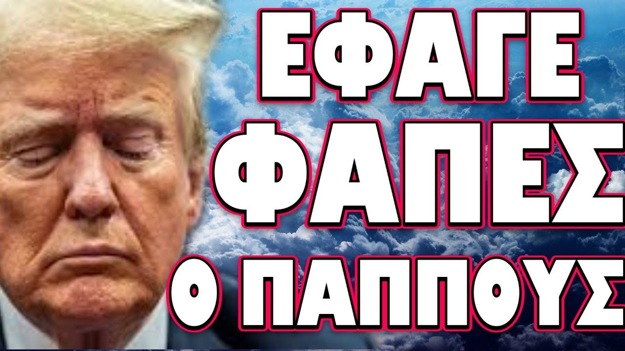 ΕΤΣΙ ΞΕΚΙΝΑ ΤΟ ΤΕΛΟΣ ΤΩΝ ΗΠΑ ! - YouTube