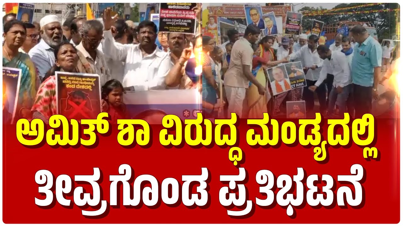 Mandya On Amith shah | ಅಮಿತ್ ಶಾ ವಿರುದ್ಧ ಮಂಡ್ಯದಲ್ಲಿ ತೀವ್ರಗೊಂಡ ಪ್ರತಿಭಟನೆ ...
