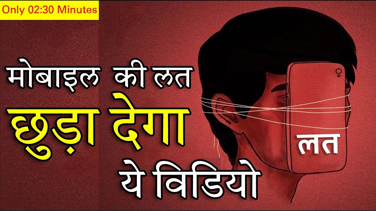 मोबाइल की लत | How to Get Rid of Smartphone Addiction? | How to Stop ...