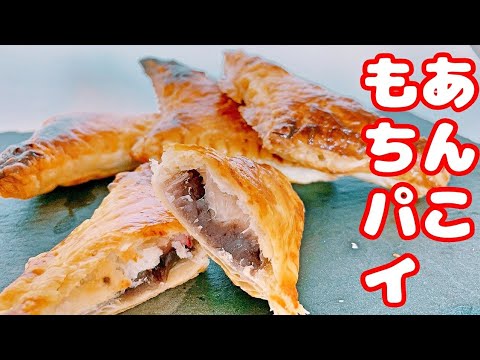 モチ｜10分 】あんこもちパイの作り方！外はサクサク！なかはもちもち！ 20200623 Youtube 6979