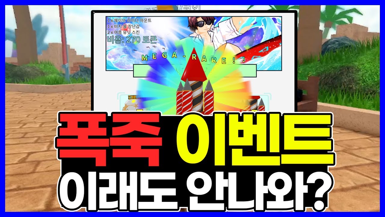 【로블록스 올스타 타워 디펜스】올타디 썸머 이벤트 한정 캐릭 뽑기를 위한 도전 💎젬 비용 너무 비싼거 아닌가요 신규 코드