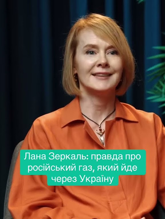 Лана Зеркаль чесно російський газ який йде в Україну Відео Ліга